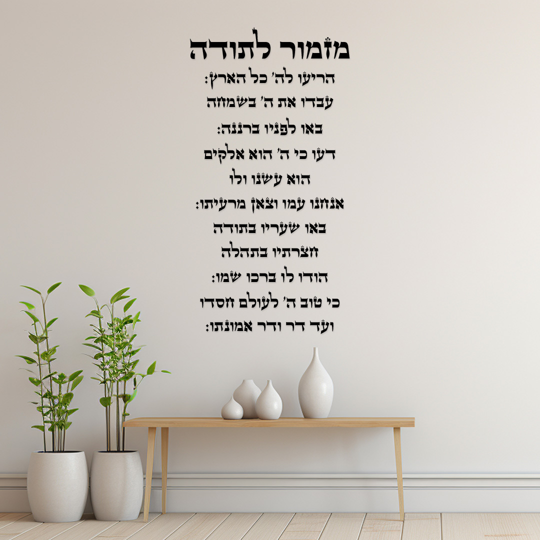 מזמור לתודה לאורך - אותיות מרחפות - Zeevi Studio