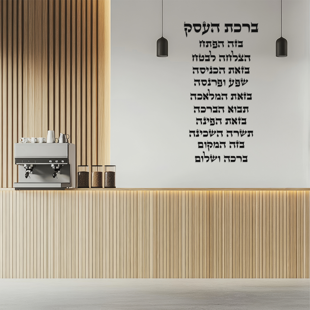 ברכת העסק - אותיות מרחפות - Zeevi Studio